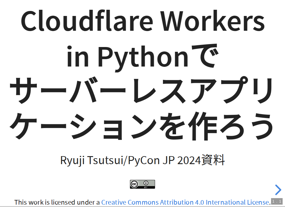 Cloudflare Workers in Pythonでサーバーレスアプリケーションを作ろう Cloudflare Workers in Pythonでサーバーレスアプリケーションを作ろう